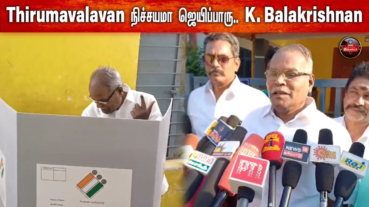 திருமாவளவன் நிச்சயமா ஜெயிப்பாரு.., K . Balakrishnan! - YouTube
