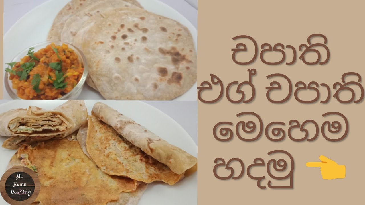චපාති, එග් චපාති මෙහෙම හදමු / How to make egg chapathi - YouTube