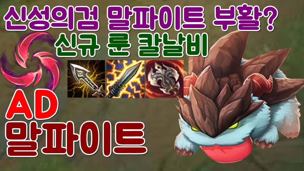 [프라샤] 이거다! 찾았다! 칼날비 극 AD 박수 말파이트 | LoL Hail of Blades AD Malphite - YouTube