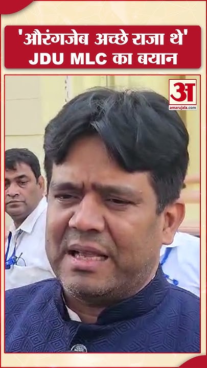 JDU MLC खालिद अनवर ने दिया विवादित बयान, बोले- औरंगजेब अच्छे राजा थे | Khalid Anwar on Auranzeb ...