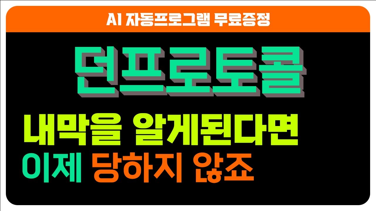 던프로토콜 내막을 알게된다면 당하지 않죠 곧 올라갈 급등코인 공개 던프로토콜 던프로토콜코인 던프로토콜코인급등 던프로토콜코인 급등 던프로토콜코인전망