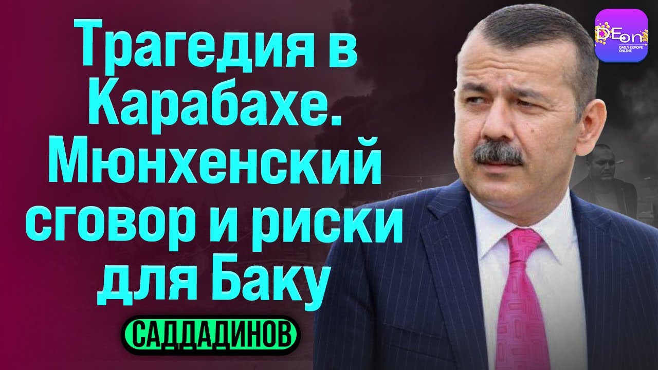 ⚡ Саддадинов | ТРАГЕДИЯ В КАРАБАХЕ. МЮНХЕНСКИЙ СГОВОР И РИСКИ ДЛЯ БАКУ ...