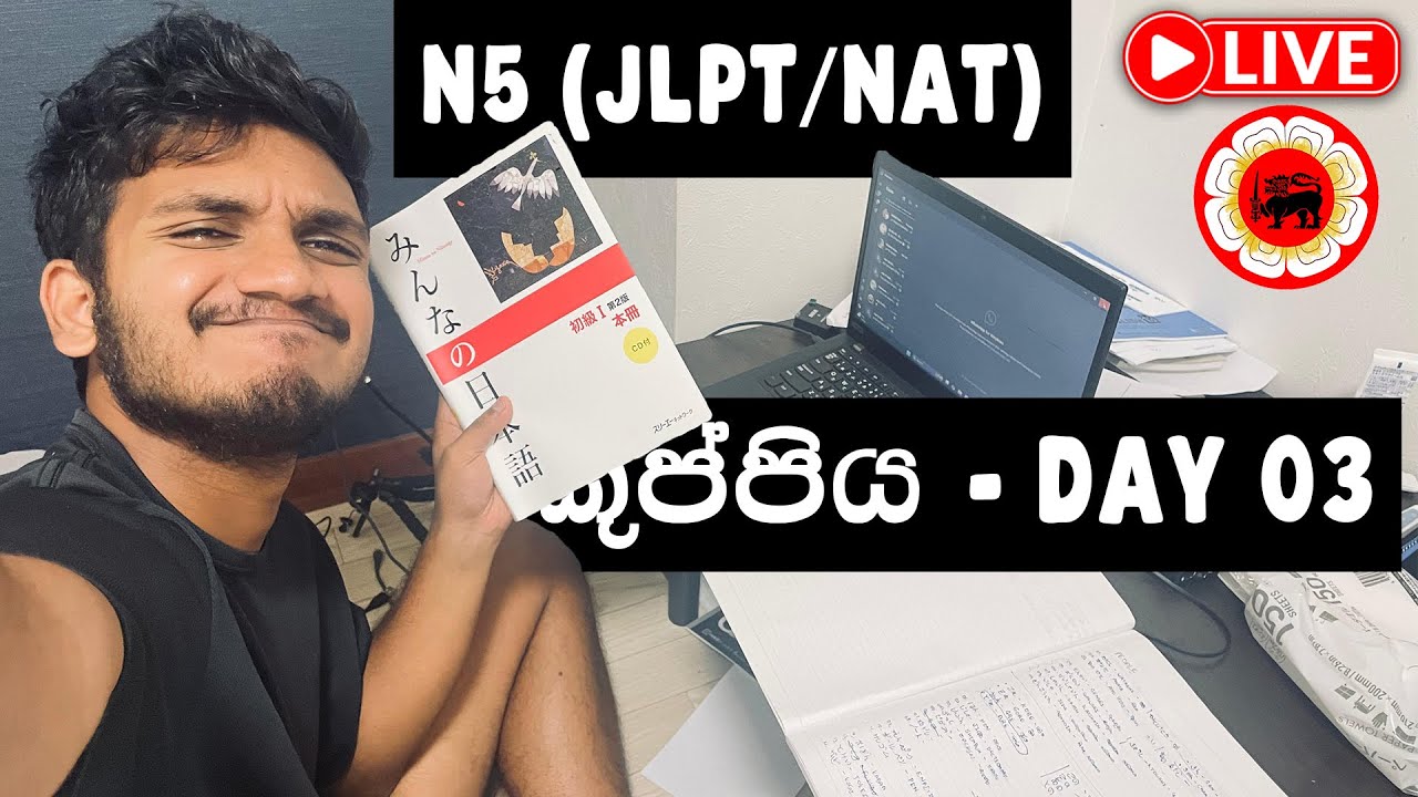 N5 Exam (JLPT/NAT) කුප්පිය - Day 03 (Grammar/Vocabulary/Listening ...