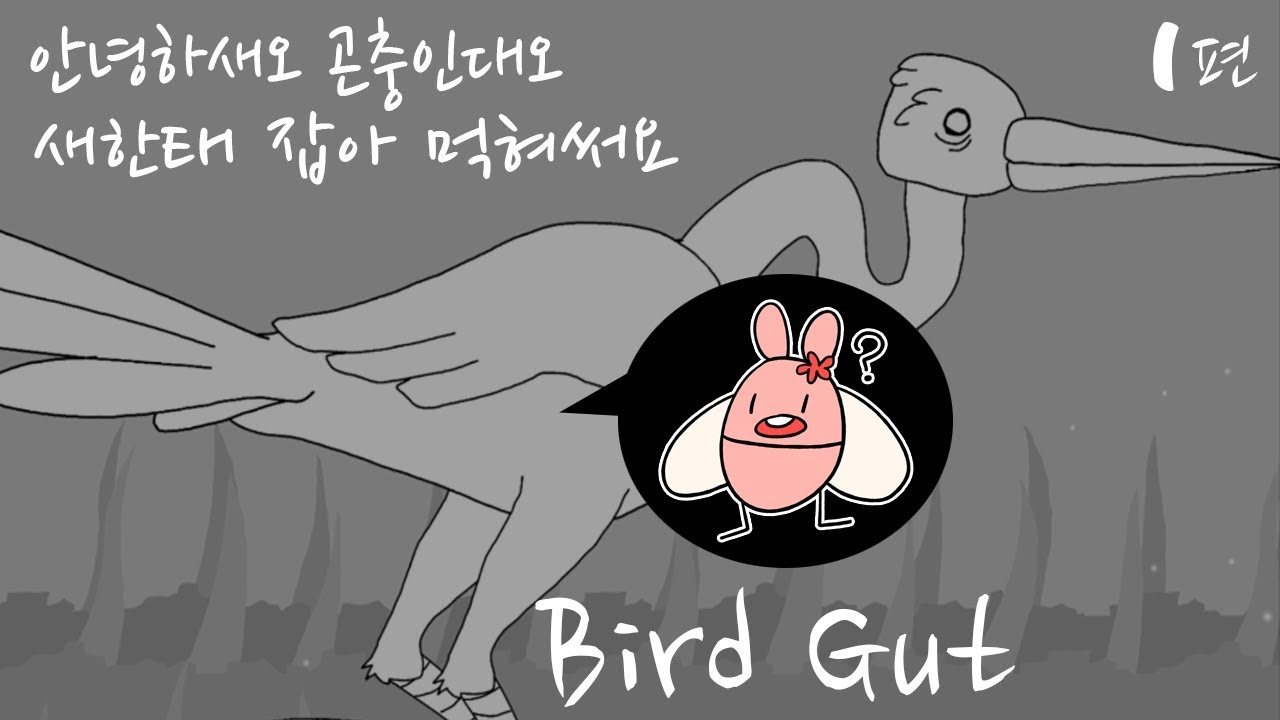 이춘향[커다란 새의 몸 안에는... 놀라운 일들이 일어나고 있었다 1편 'Bird Gut']l스팀게임l - YouTube