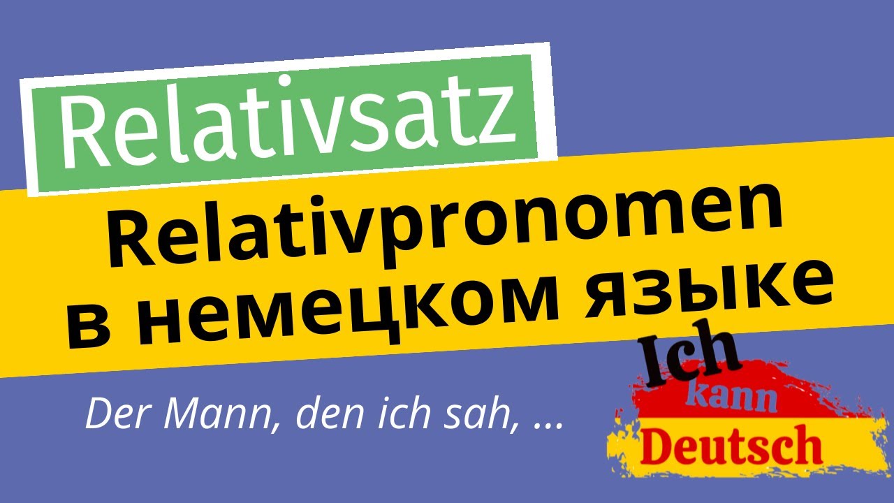 Relativpronomen в немецком языке. Relativsatz. A2-C1 - YouTube