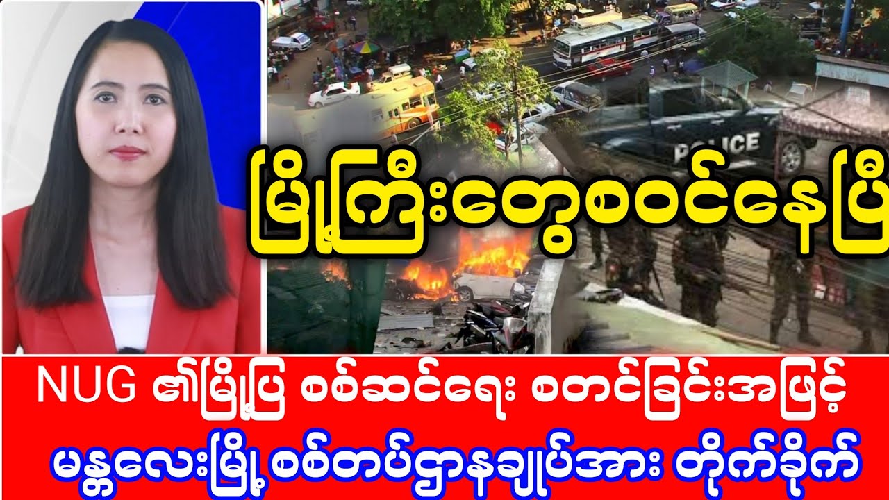 Burma Khit Thit သတင်းဌာန၏ ဇွန်လ ၄ ရက်နေ့၊ နေ့လယ်ပိုင်းသတင်းများ Youtube