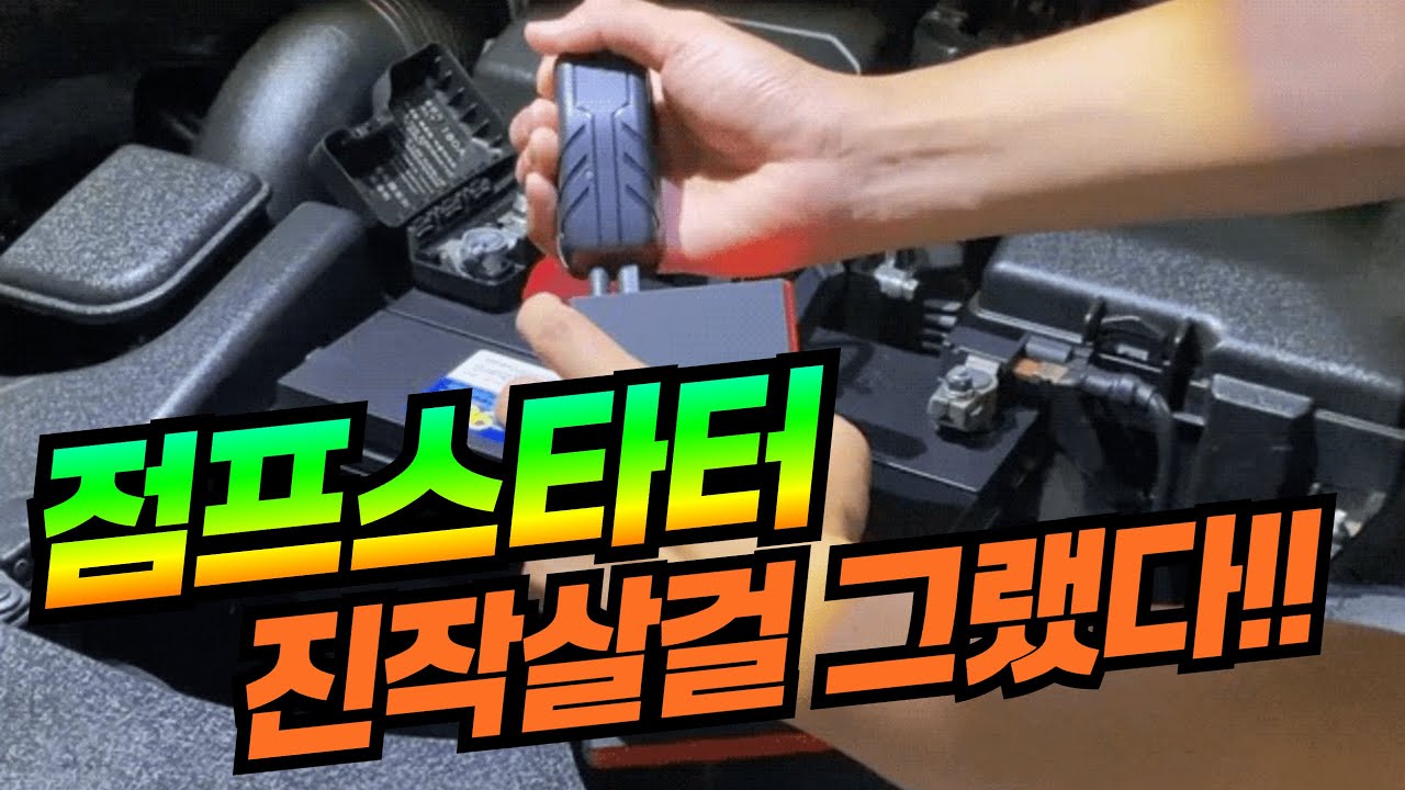 점프스타터 추천 ㅣ 자동차 배터리 방전시 파워뱅크 기능까지 ‼️ ㅣ 차량방전 시 점프스타터 간단한 사용법 ㅣ 점프스타터 종결자