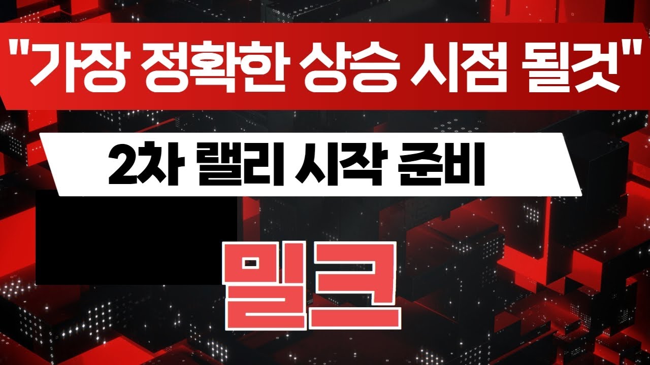 밀크 2차 랠리 시작 준비 가장 정확한 상승 시점 될것 밀크 밀크코인 밀크전망 밀크목표가 밀크호재 급등코인 급등코인