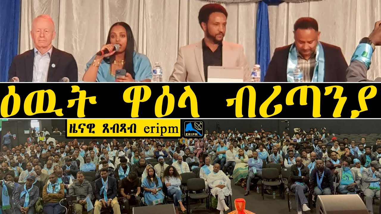 ERIPM | ዕዉት ዋዕላ ብሪጣንያ | ዜናዊ ጸብጻብ Eripm ካብ ማንቸስተር ዓባይ ብሪጣንያ - YouTube