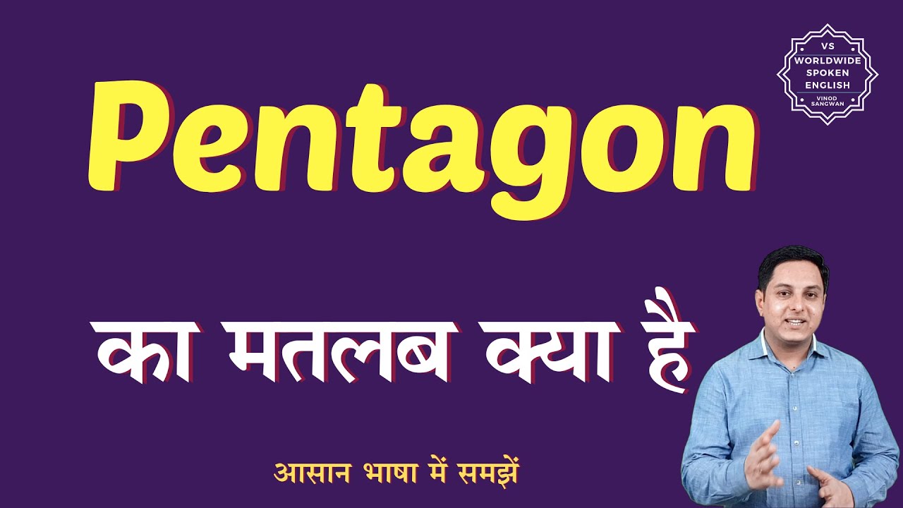 Pentagon meaning in Hindi | Pentagon ka matlab kya hota hai | English ...
