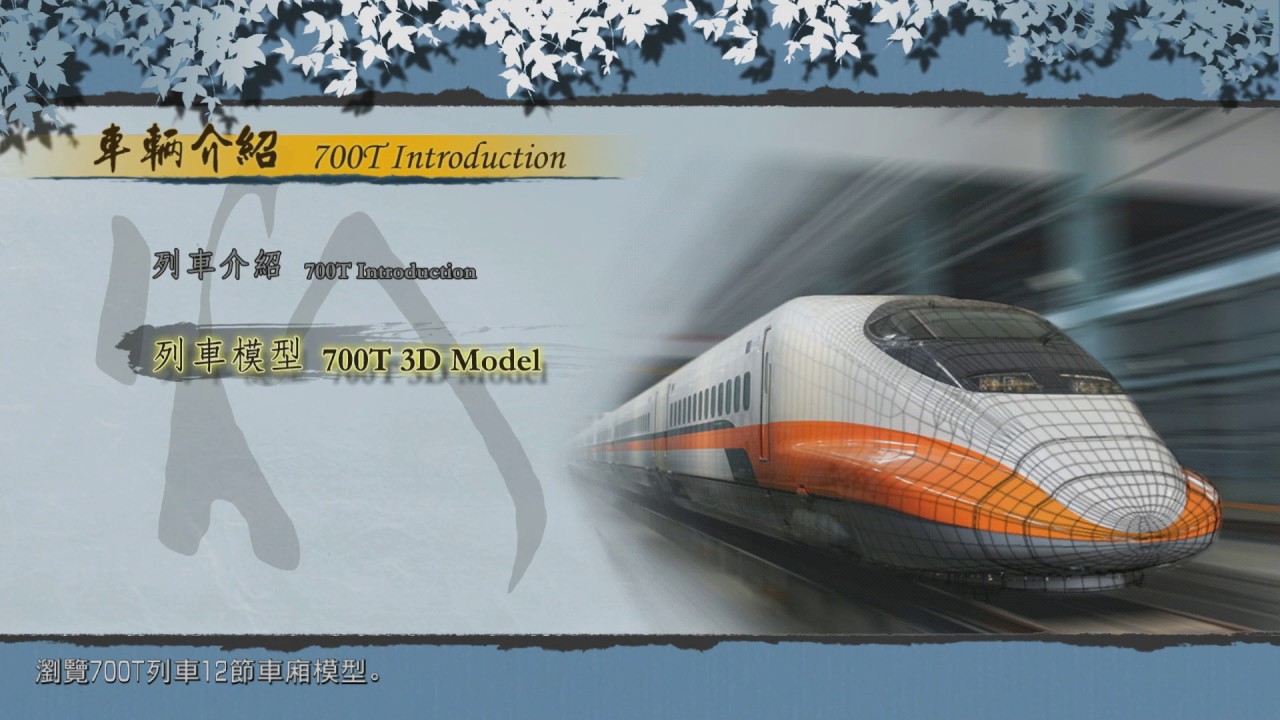 遊戲實況 PS3 Railfan 台灣高鐵 片頭 - YouTube