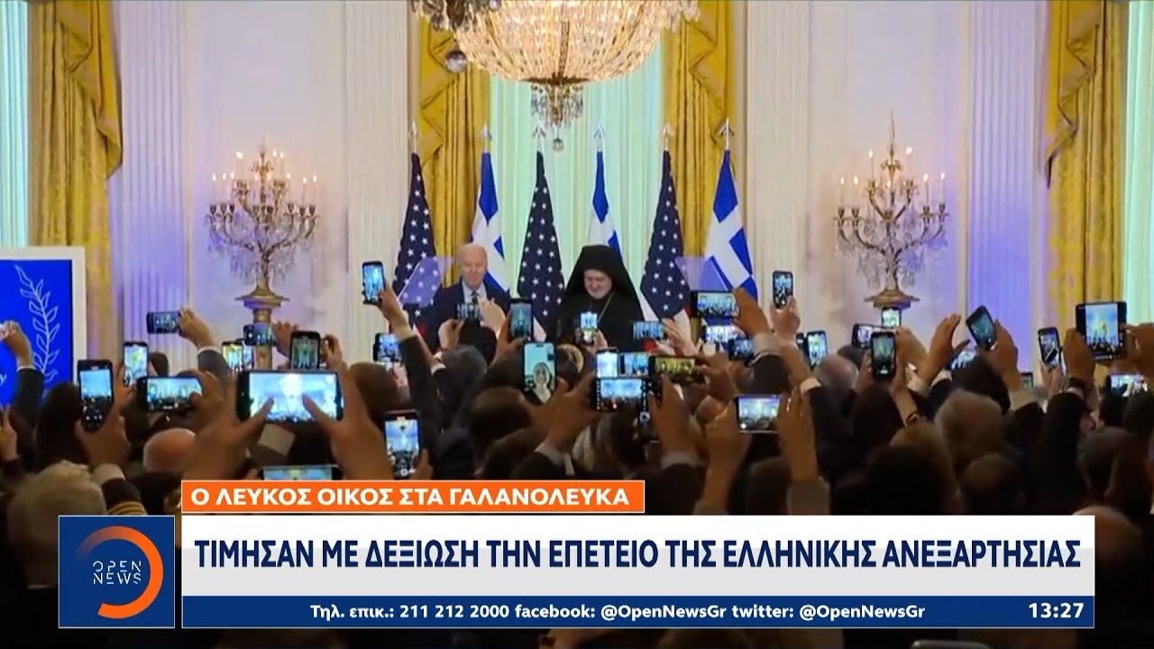 Ο Λευκός Οίκος στα γαλανόλευκα: Τίμησαν με δεξίωση την επέτειο της ...