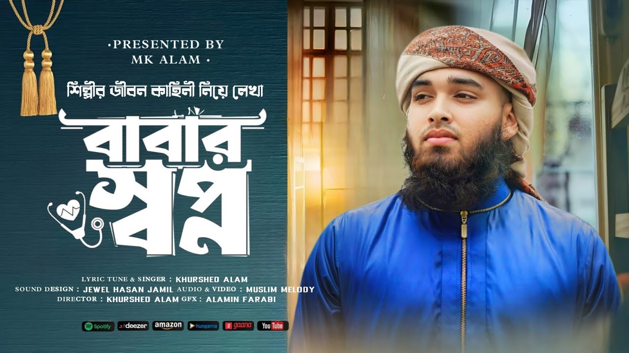 বাবাকে নিয়ে হৃদয়স্পর্শী গজল 2024 | বাবার স্বপ্ন 😭 | Babar Shopno ...