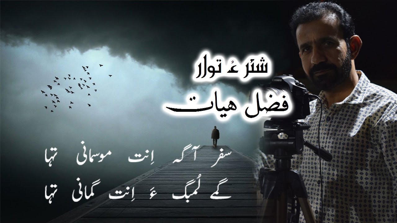 fazal hayat. shair o tawar fazal hayat - YouTube