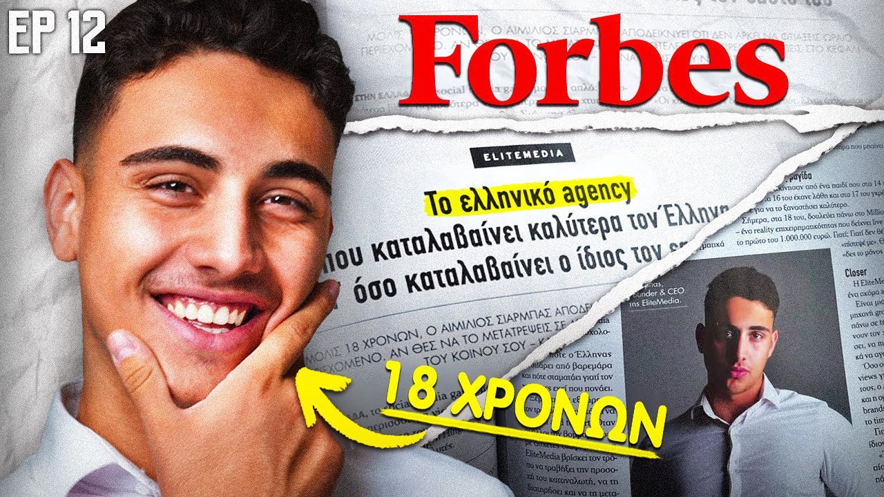 ΒΓΗΚΑ ΣΤΟ FORBES ΣΤΑ 18 ΜΟΥ | ΕΠΕΙΣΟΔΙΟ 12 - YouTube
