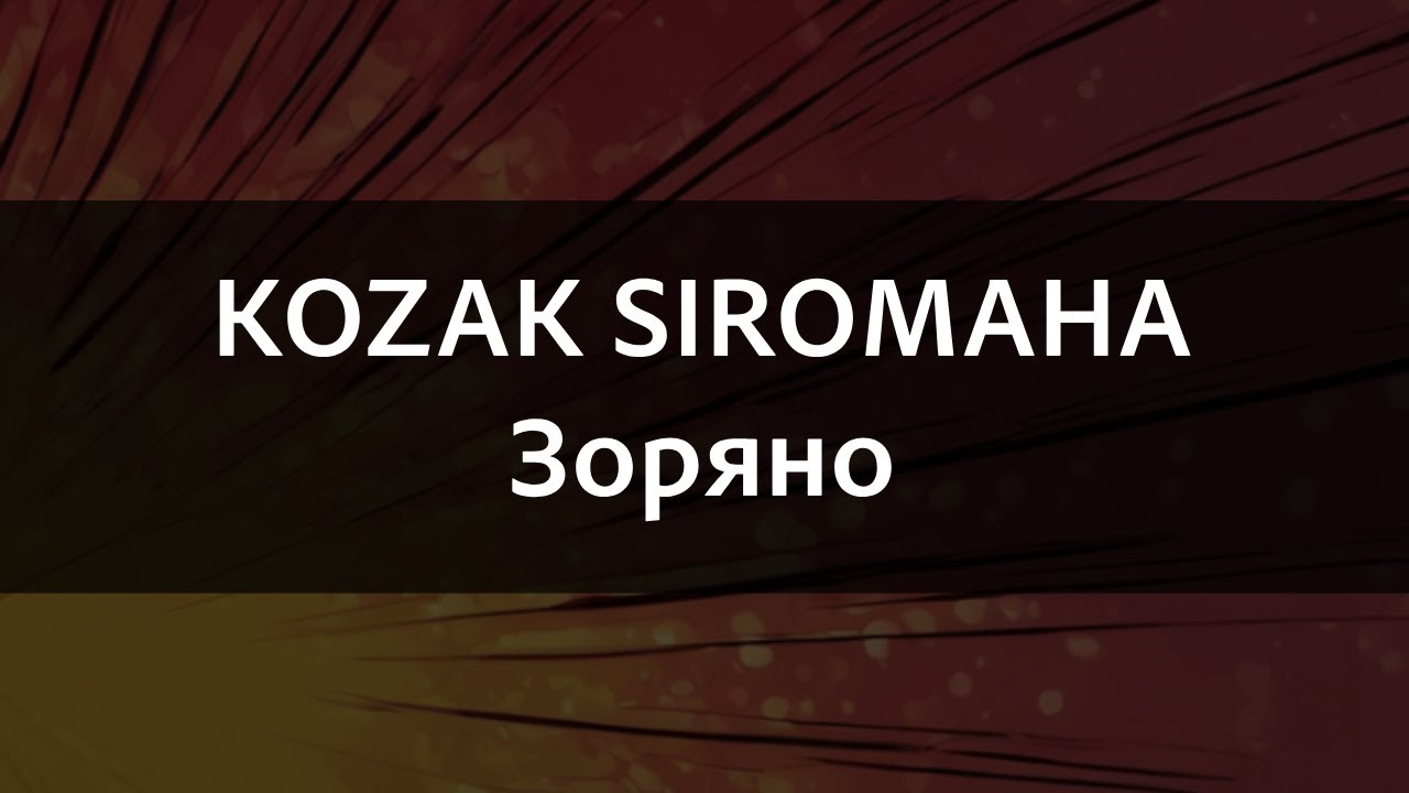 KOZAK SIROMAHA - Зоряно | Караоке - YouTube
