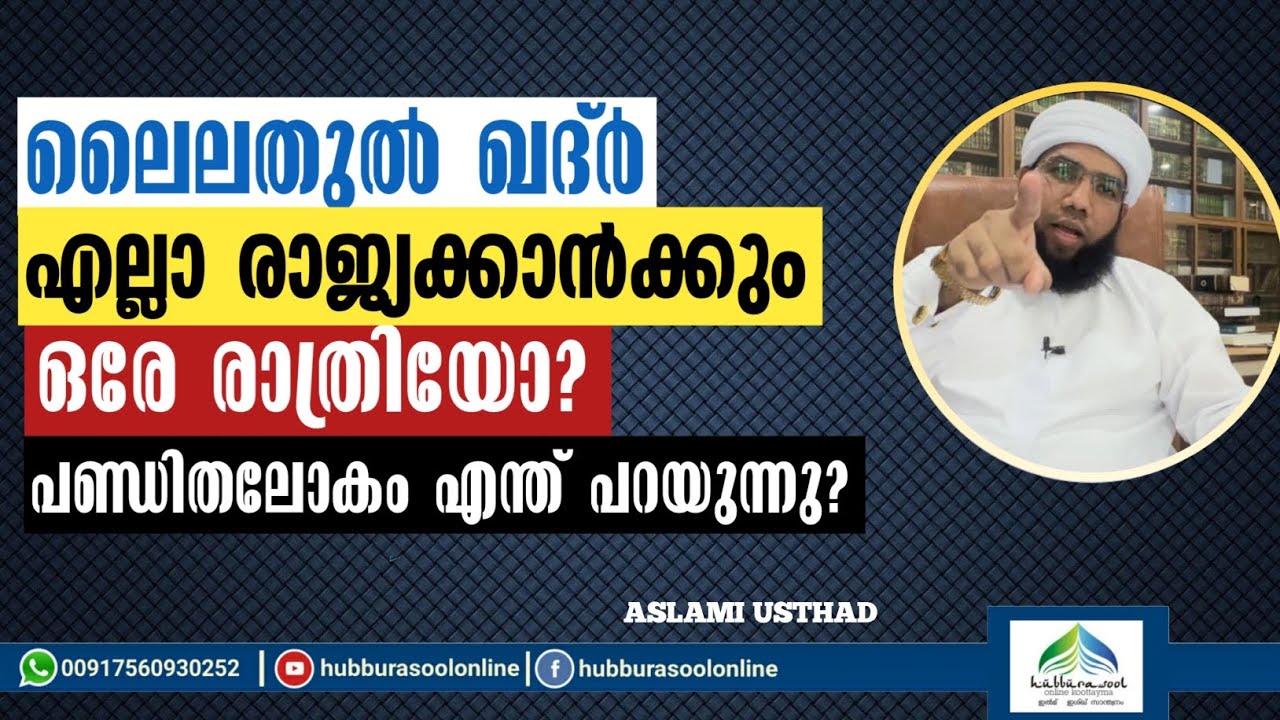 ലൈലതുൽ ഖദ്ർ എല്ലാ രാജ്യക്കാർക്കും ഒരേ രാത്രിയോ? | Latest Ramadan Speech ...