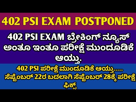 402 PSI EXAM POSTPONED...... ಅಂತೂ ಇಂತೂ 402 PSI ಪರೀಕ್ಷೆ ಮುಂದೂಡಿಕೆ ಆಯ್ತು ...