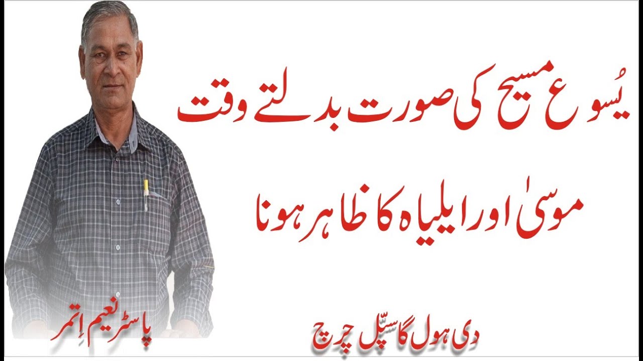 Yesu Masih ki Soorat badaltay waqat musa or ailya ka zahir hona by ...