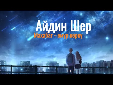 Айдин Шер - Махабат өмүр көркү