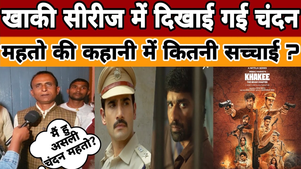 खाकी सीरीज में दिखाई गई Chandan Mahto की कहानी में कितनी सच्चाई ? - YouTube