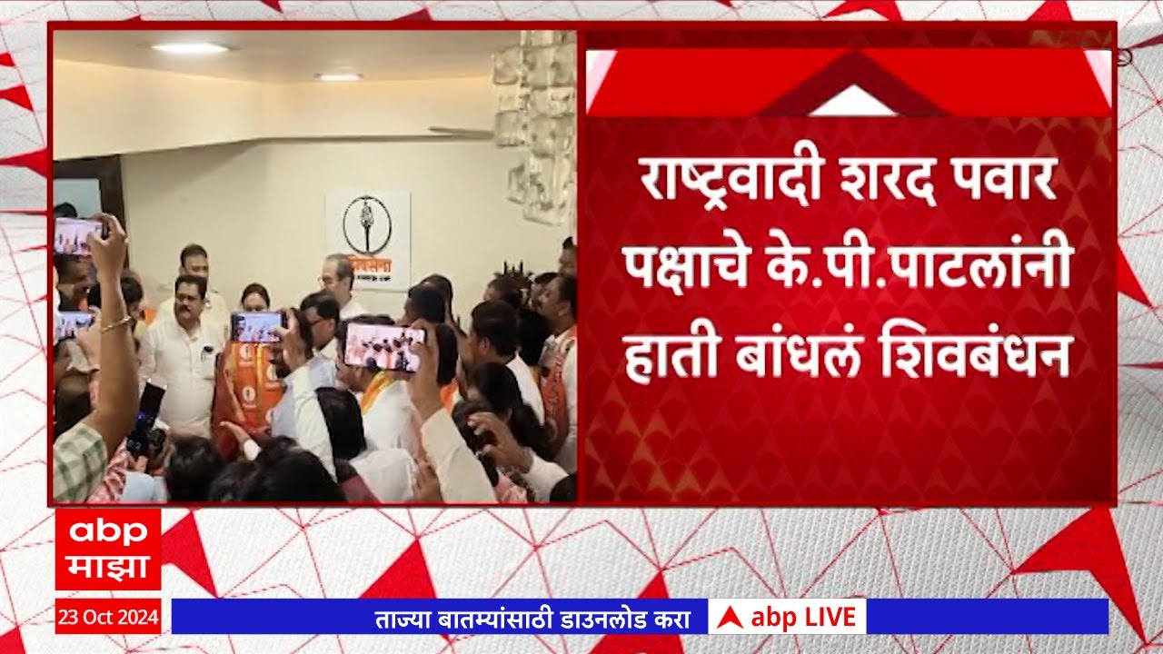 K P Patil joins Shivsena : के.पी. पाटील यांनी हाती बांधलं शिवबंधन; शरद ...