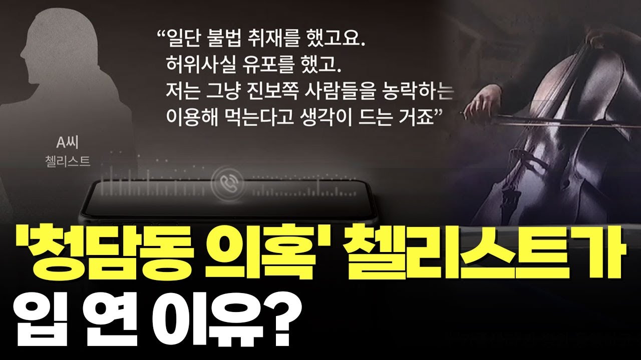 잘못 인정하고 정리하고 싶어첼리스트 왜 입 열었나 Youtube