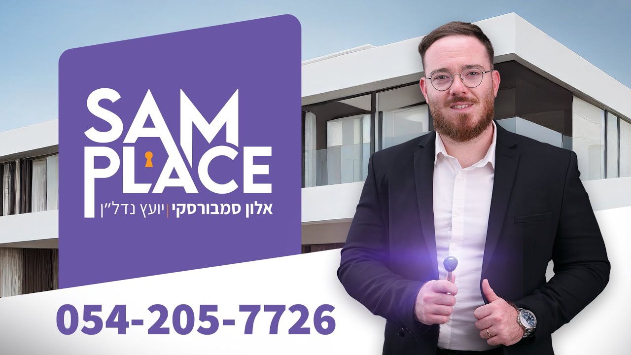 אלון סמבורסקי יועץ נדל"ן 🟪SaMPlace🟪תיווך נדל"ן -שיווק -ניהול נכסים ...