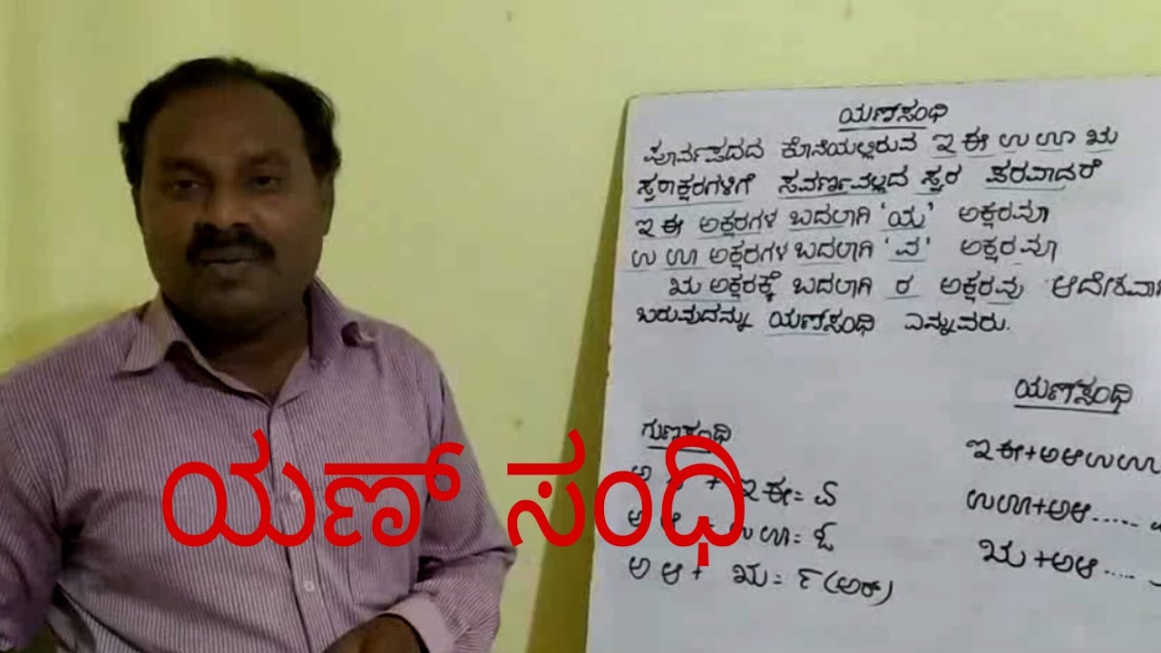 Yan Sandhi Examples In Kannada Yan Sandhi In Kannada Grammar Yan Sandhi
