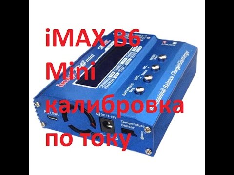 iMAX B6 Mini калибровка по току - YouTube