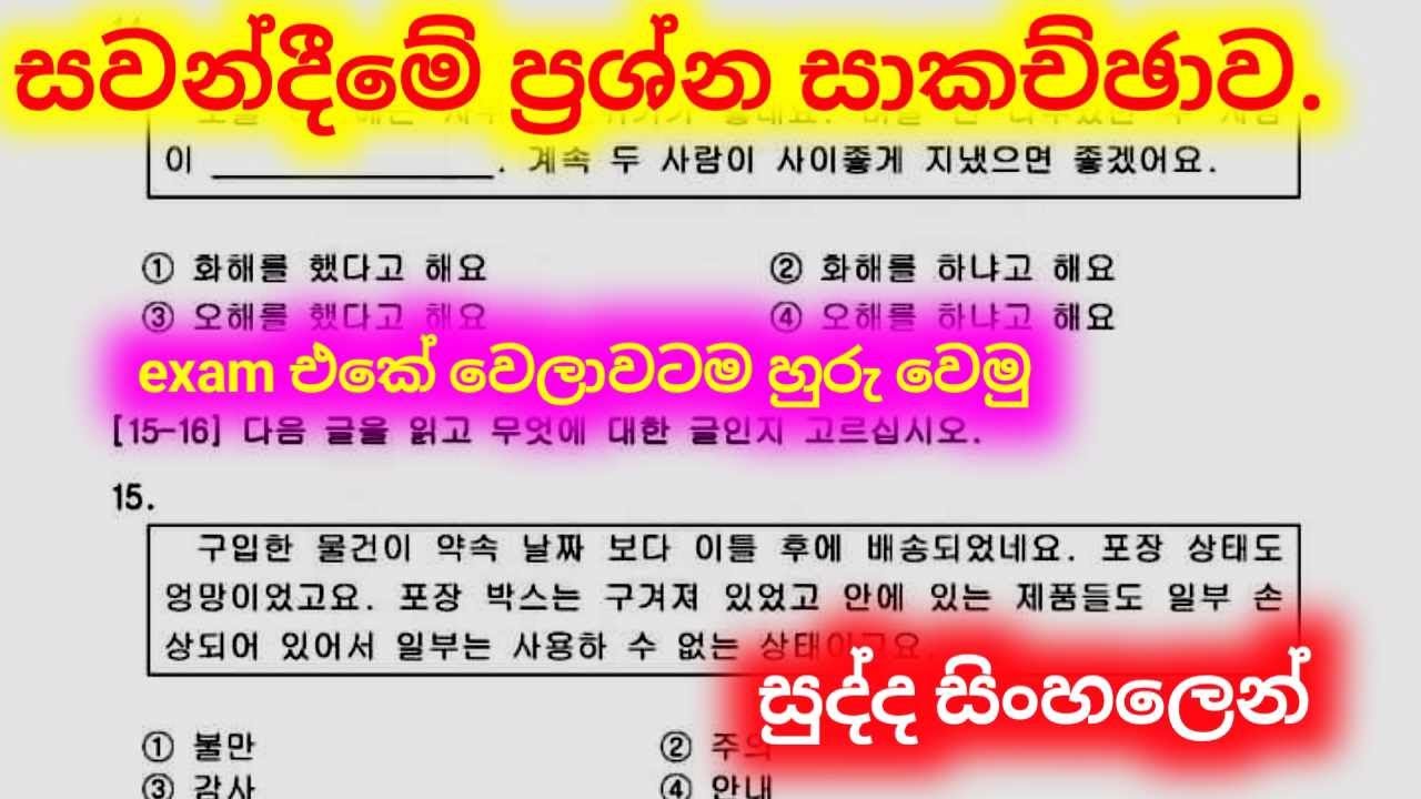 eps exam paper discussion in sinhala.2024.learn korean.epsexam# ...