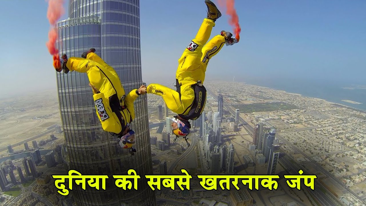 दुनिया की सबसे खतरनाक जंप। World's most dangerous jump. - YouTube