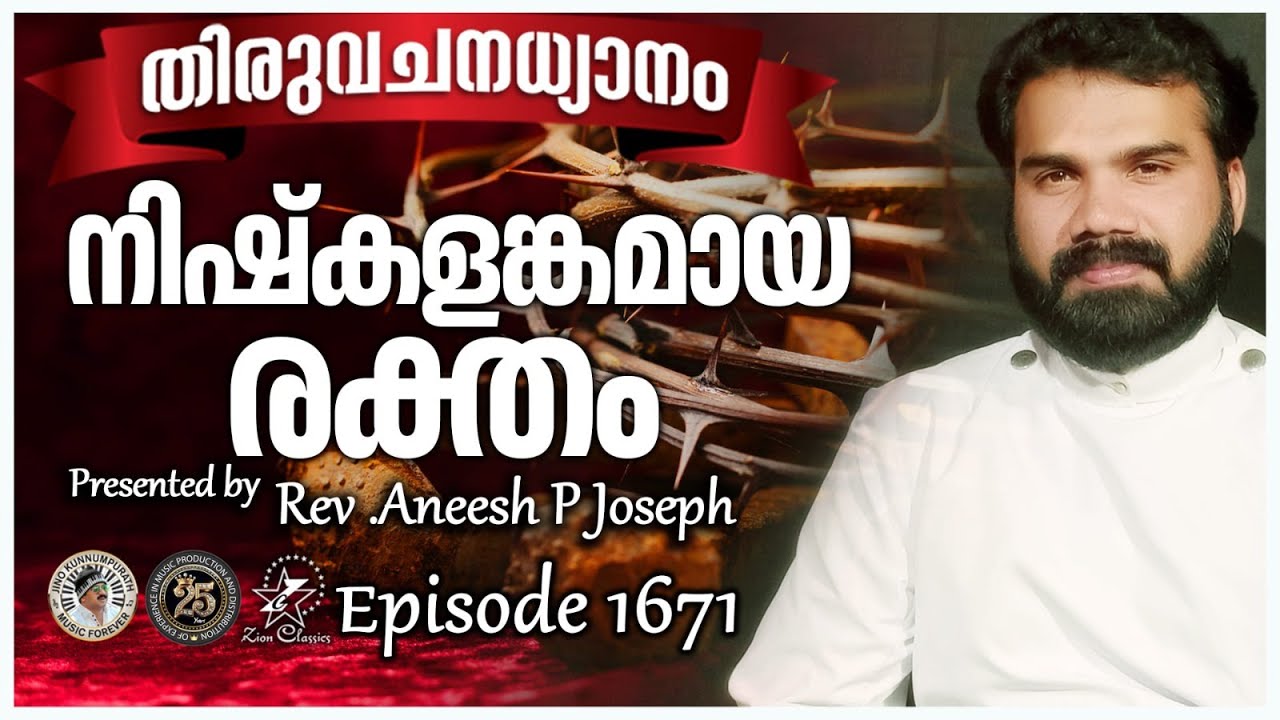 നിഷ്കളങ്കമായ രക്തം | MORNING SPECIAL PRAYER | Rev. Aneesh P Joseph | Episode 1671 - YouTube