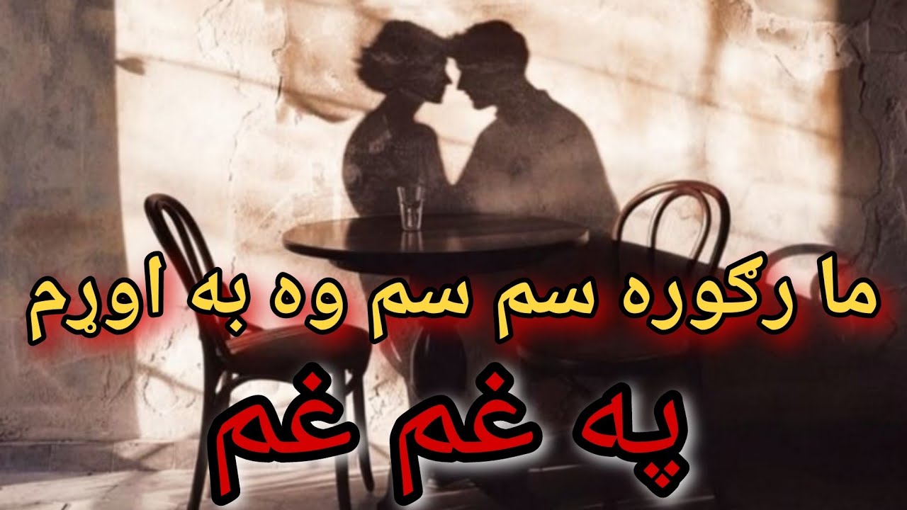 Pashto New ghazal _|| Ma ragora sam sam wa ba orrm pa gham gham_|| پشتو ...