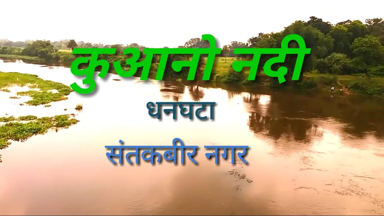 Kuwano river Vs Saryu river dhanghta sant kabir nagar uttar prades ...