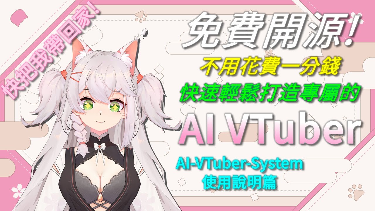 免費!快速!輕鬆! 打造屬於你的AI VTuber 【開源企劃AI-VTuber-System】 使用說明篇 (CC字幕 資訊欄時間軸) - YouTube