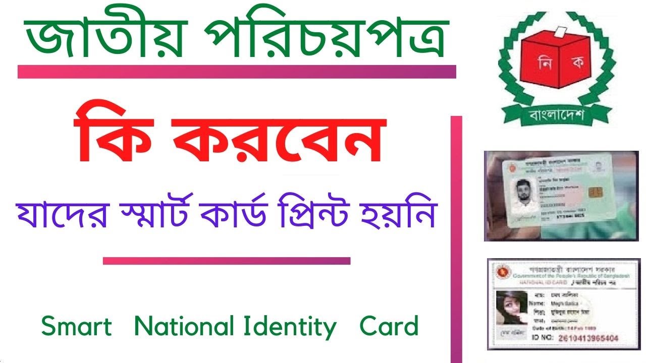 যাদের স্মার্ট কার্ড প্রিন্ট হয়নি Distribution of smart National ...