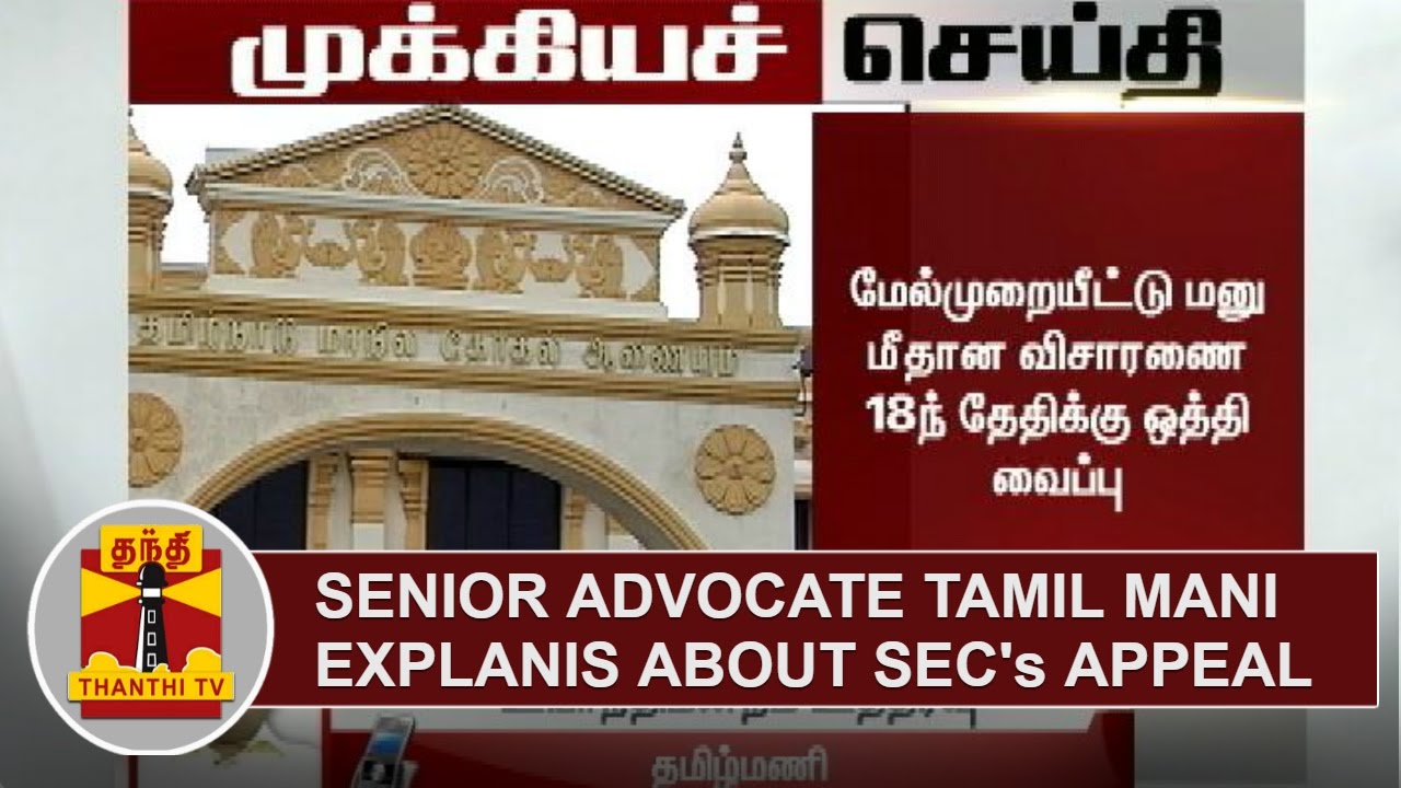 Senior Advocate Tamil Mani explains about TN State Election Commission ...