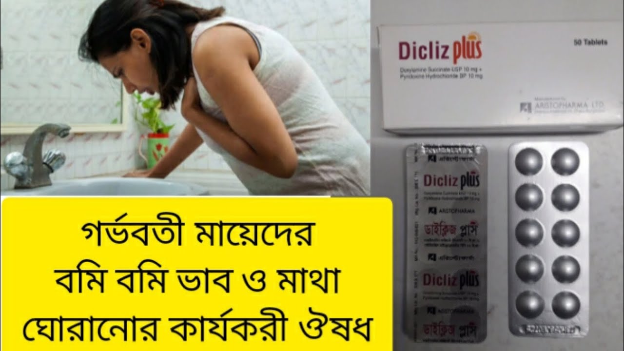 Dicliz Plus এর কাজ কি, গর্ভবতী মায়েদের বমি বমি ও মাথা ঘোরানোর ...