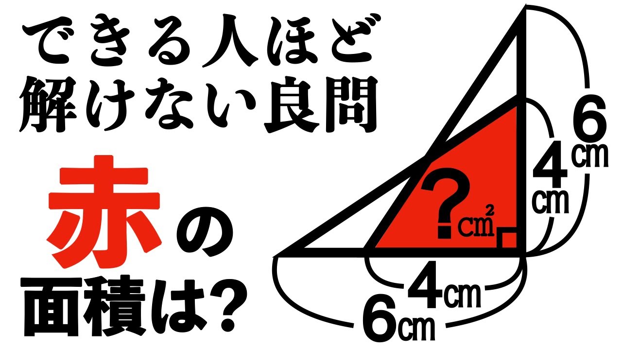 【できる人ほど解けない?】頭を柔らかくすると簡単に解ける図形問題【小学生が解く算数】 Youtube