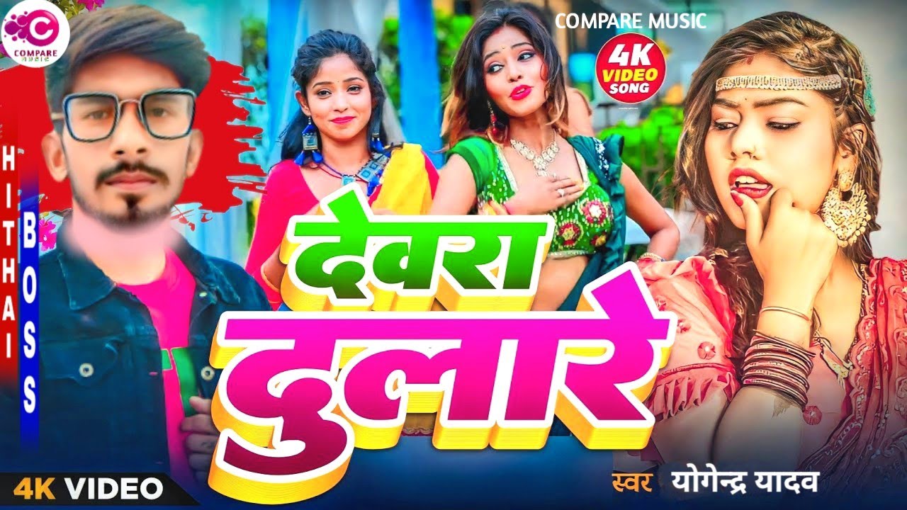 Viral पियवा दुलारे के बाद | Dewara Dulare | Bhojouri New Song #देवरा ...
