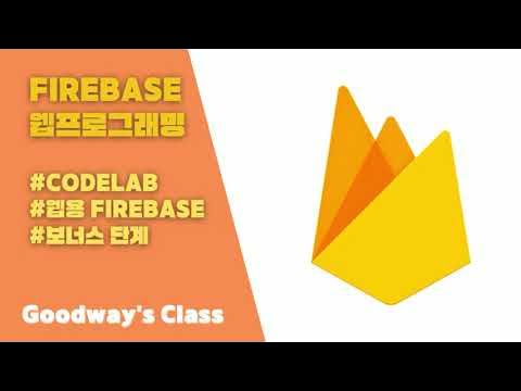Firebase 웹프로그래밍 #codelab #웹용 firebase #보너스 단계 - YouTube