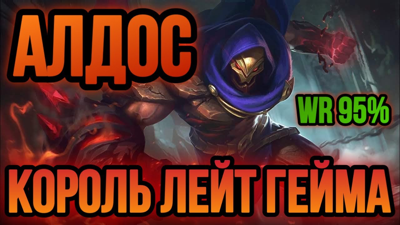 🏆 АЛДОС — СТАКИ РЕШАЮТ 🏆 ГАЙД НА АЛДОСА MOBILE LEGENDS 🔥 WR 89% ☄️ КАК ...