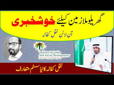 Online Nakal kafala for domestic workers | Saiq khas aamil manzali online nakal kafala | Saudi Info