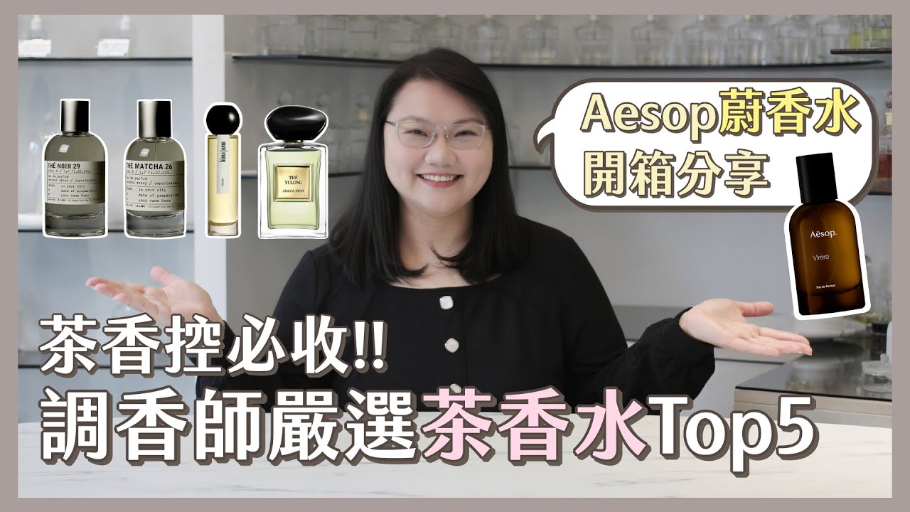 茶香控必收！Aesop新品Virēre蔚香水開箱｜調香師嚴選茶香水Top5｜Le Labo 黑茶 29 & 末茶 26 & Armani 香格里拉茶園 & HIMA JOMO Tchai 茶 ...
