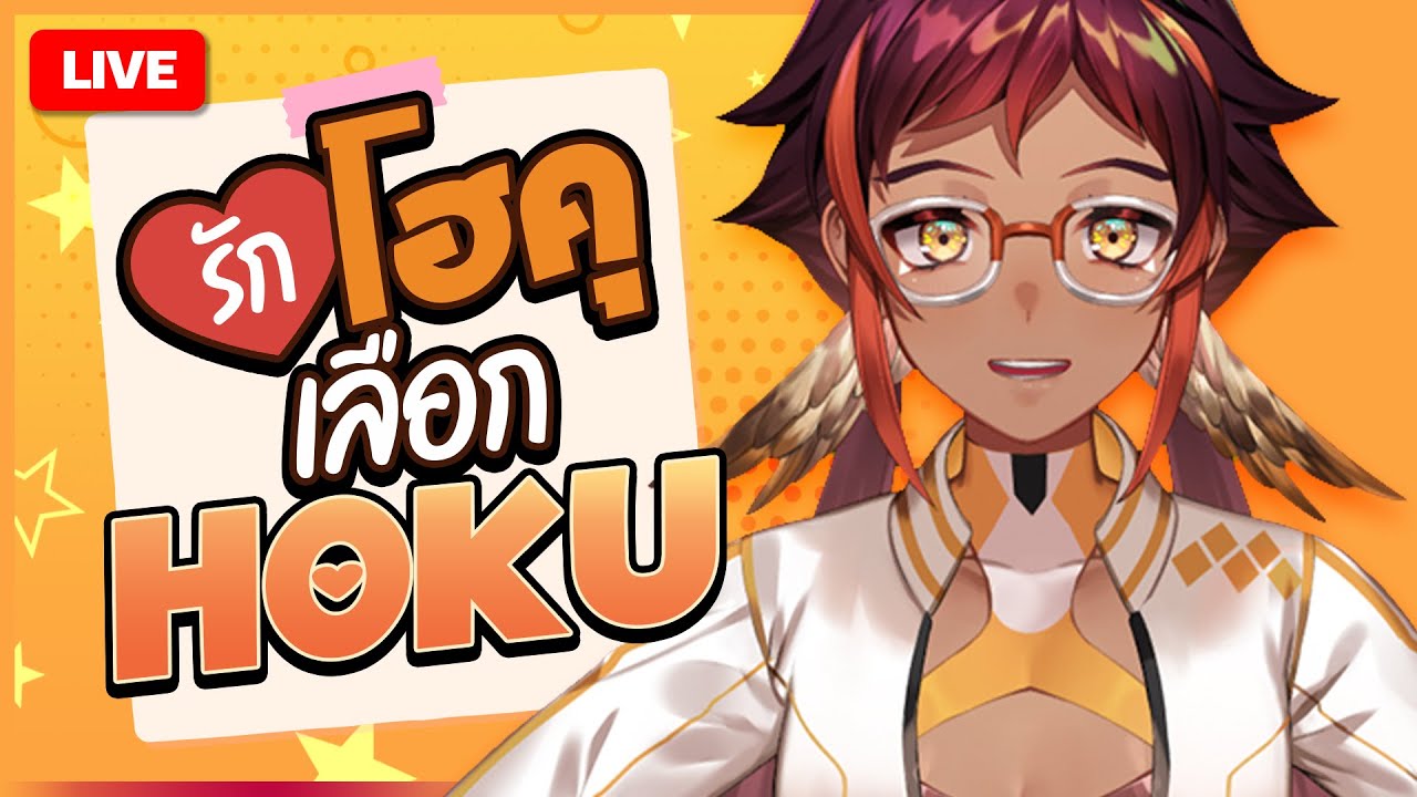 ได้เวลาเลือกตั้งแล้วรึเปล่านะ | HOKU 🦉 - YouTube