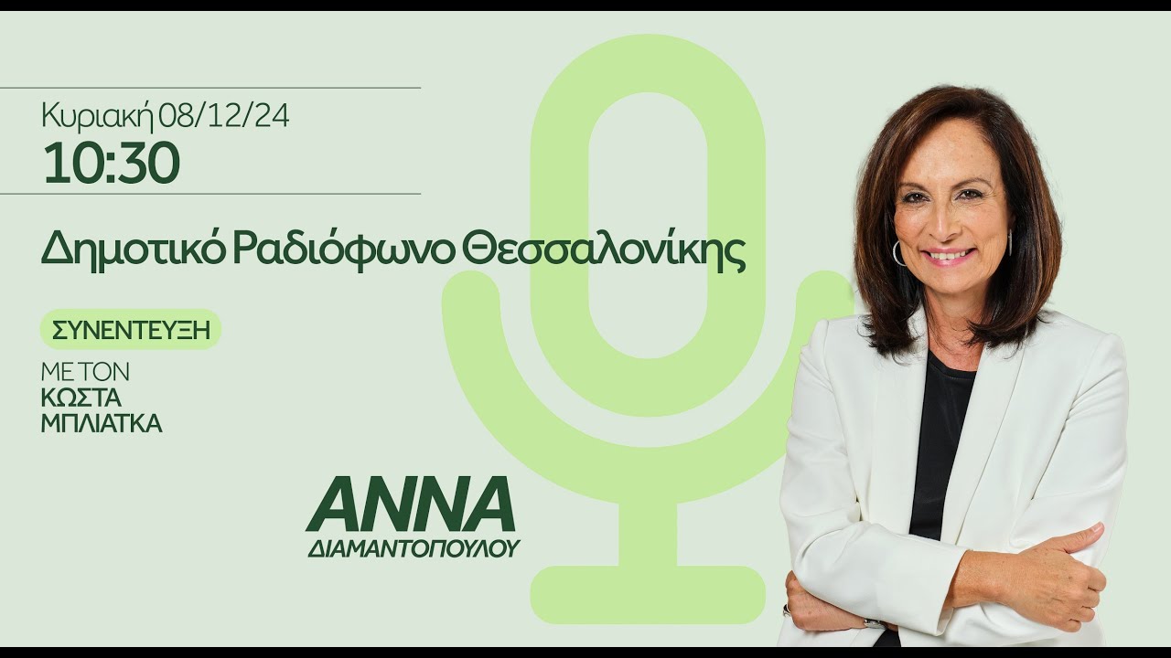 H Άννα Διαμαντοπούλου στο Δημοτικό Ραδιόφωνο Θεσσαλονίκης με τον Κώστα ...