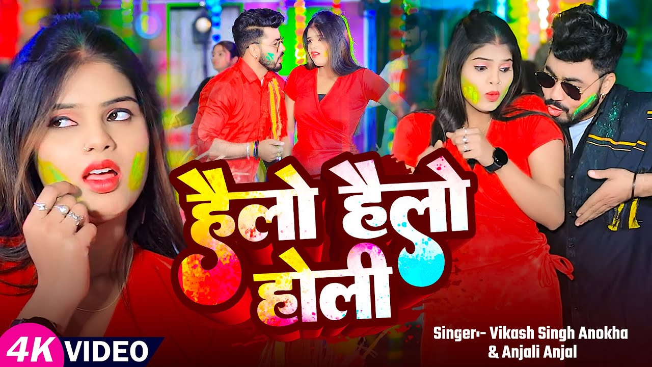 #Video | हैलो हैलो होली | Vikash Singh Anokha & Anjali Anjal | Hello Hello Holi | New Holi Song ...