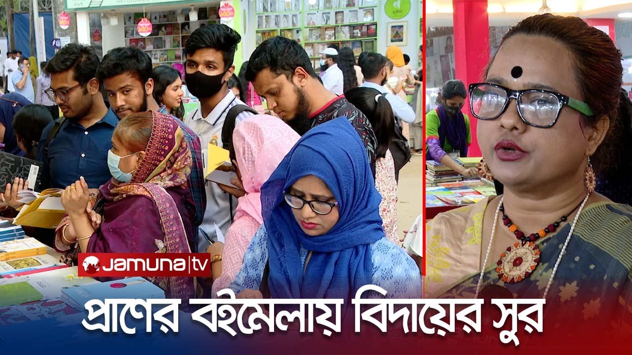 প্রাণের বইমেলায় বিদায়ের সুর; নতুন এসেছে ২ হাজার ৭২৬টি বই | Book Fair | Jamuna TV - YouTube