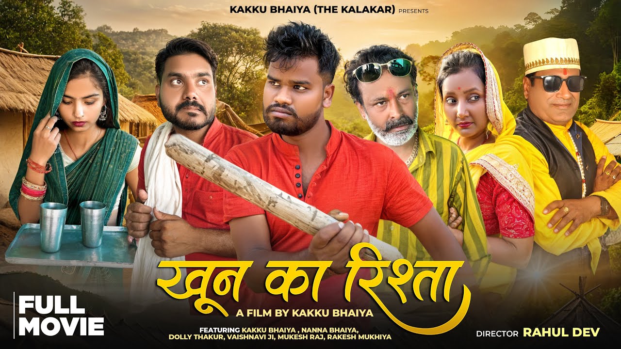 खून का रिश्ता | Full Bundeli Movie | Khoon Ka Rishta | Kakku Bhaiya ...